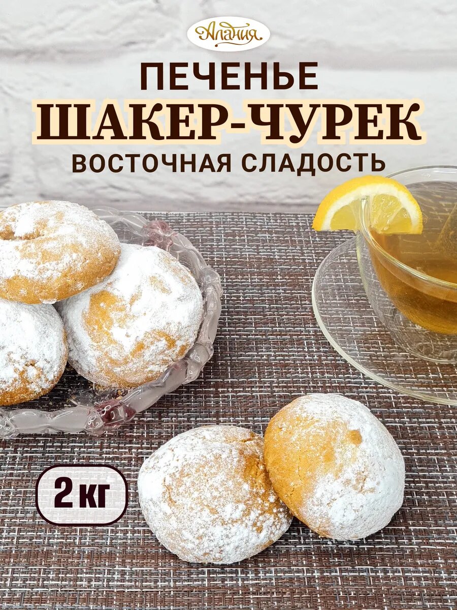 Печенье песочное "Шакер-Чурек", 2 кг. Восточная сладость мучная.