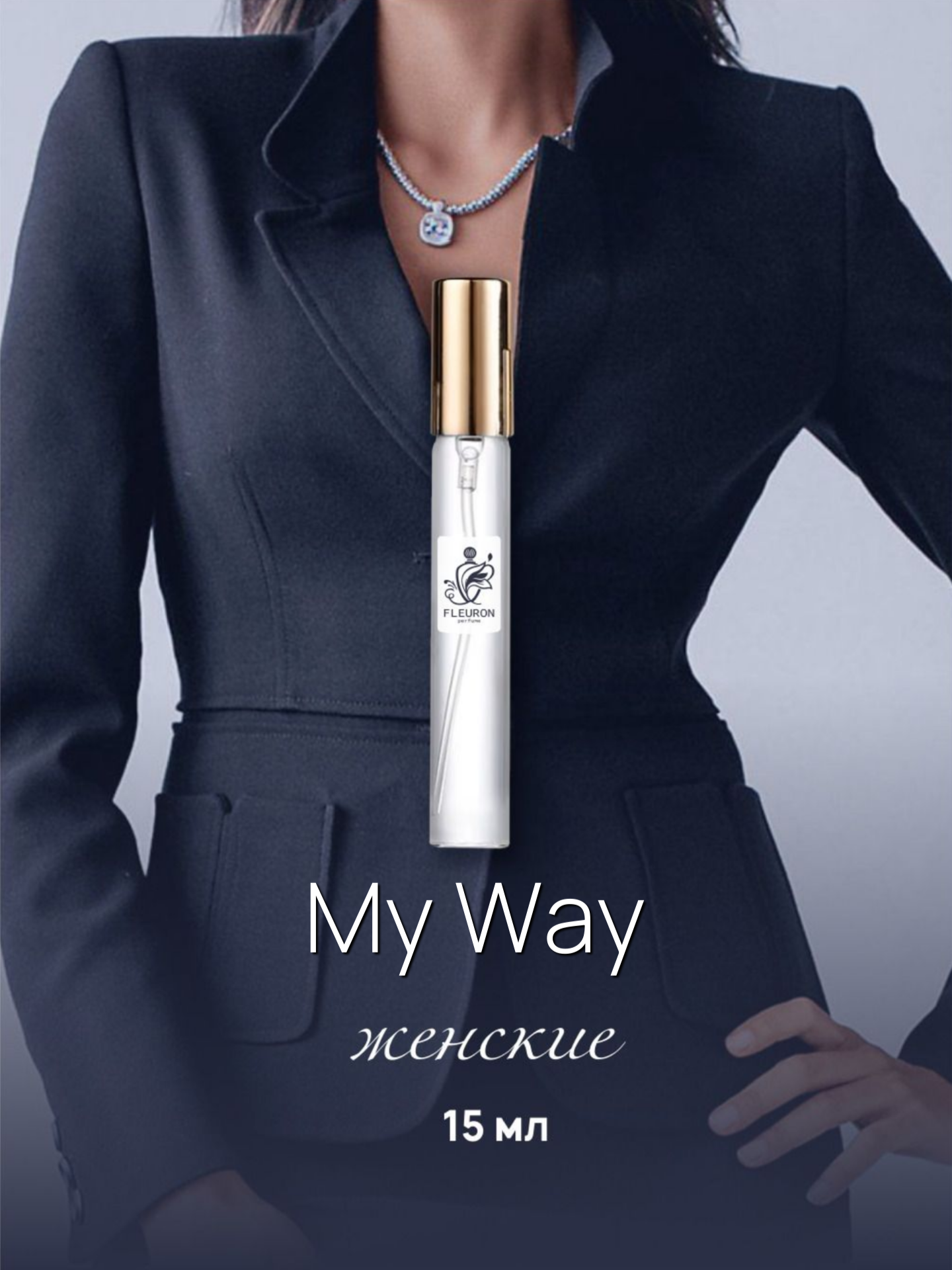 Духи женские цветочные сладкие свежие My Way, Май Вэй Fleuron 15 мл