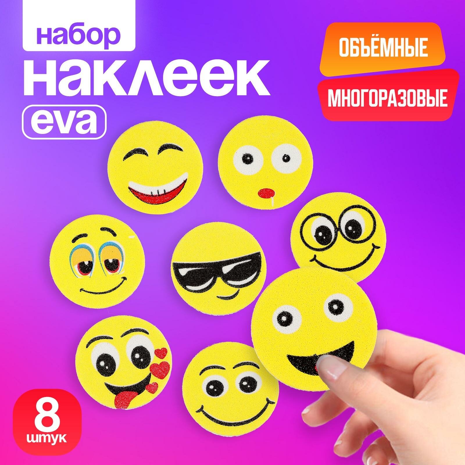Набор фигурок из EVA Сима-Лэнд, на клеевой основе "Смайлы", 8 шт микс