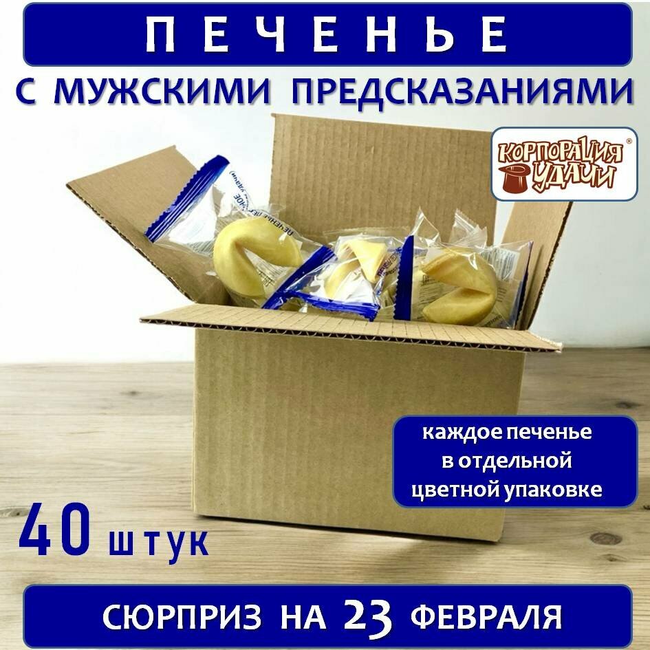 Печенье с предсказаниями для мужчин, россыпь, 40 штук, Подарок. Корпорация удачи