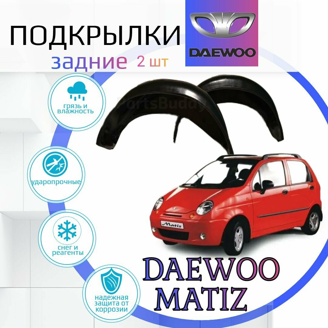 Подкрылки задние для Daewoo MATIZ Дэу матиз / Локеры / Защита крыльев / Защита колесных арок