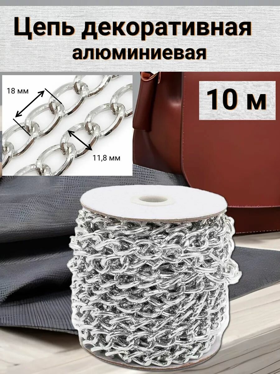 Цепь декоративная алюминиевая Айрис, звено 18*11,8 мм, бобина 10 м (никель)