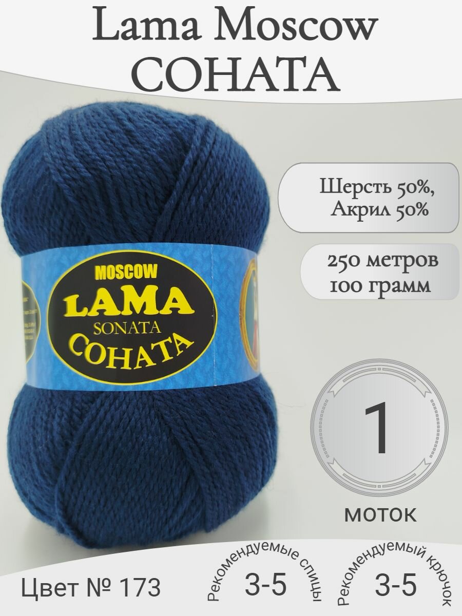 Пряжа Соната Lama Moscow, 173 синий (1 моток)