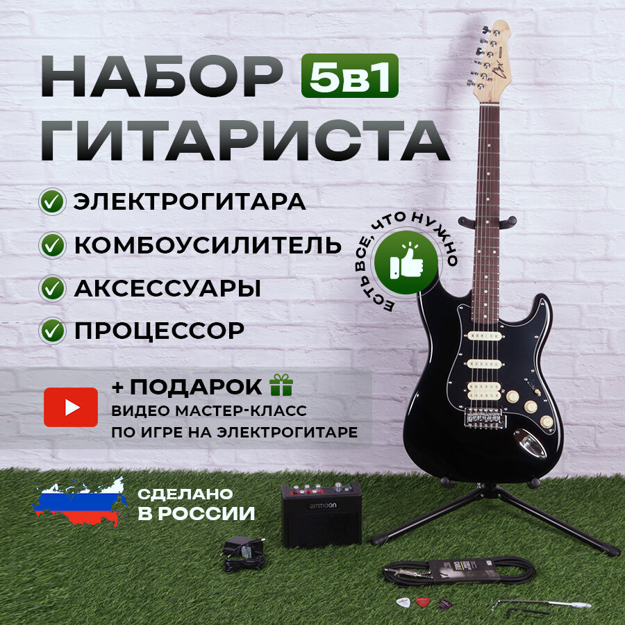 Комплект 5 в 1 электрогитара Lex Black&black Super Stratocaster, комбоусилитель с процессором эффектов, аксессуары