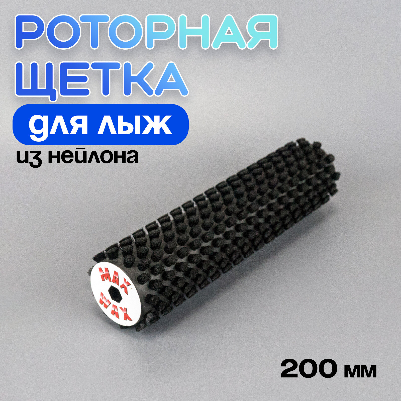 Роторная щетка для лыж MAX WAX 200мм, нейлон