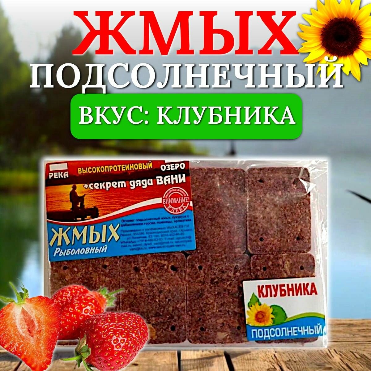 Подсолнечный жмых "+секрет Дяди Вани" с отверстиями для крючка "Клубника" 8 кубиков