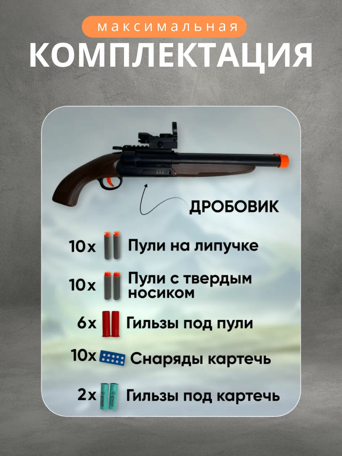 Игрушечный двуствольный обрез с мягкими пулями