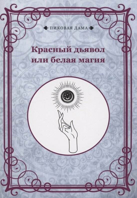 Красный дьявол или белая магия