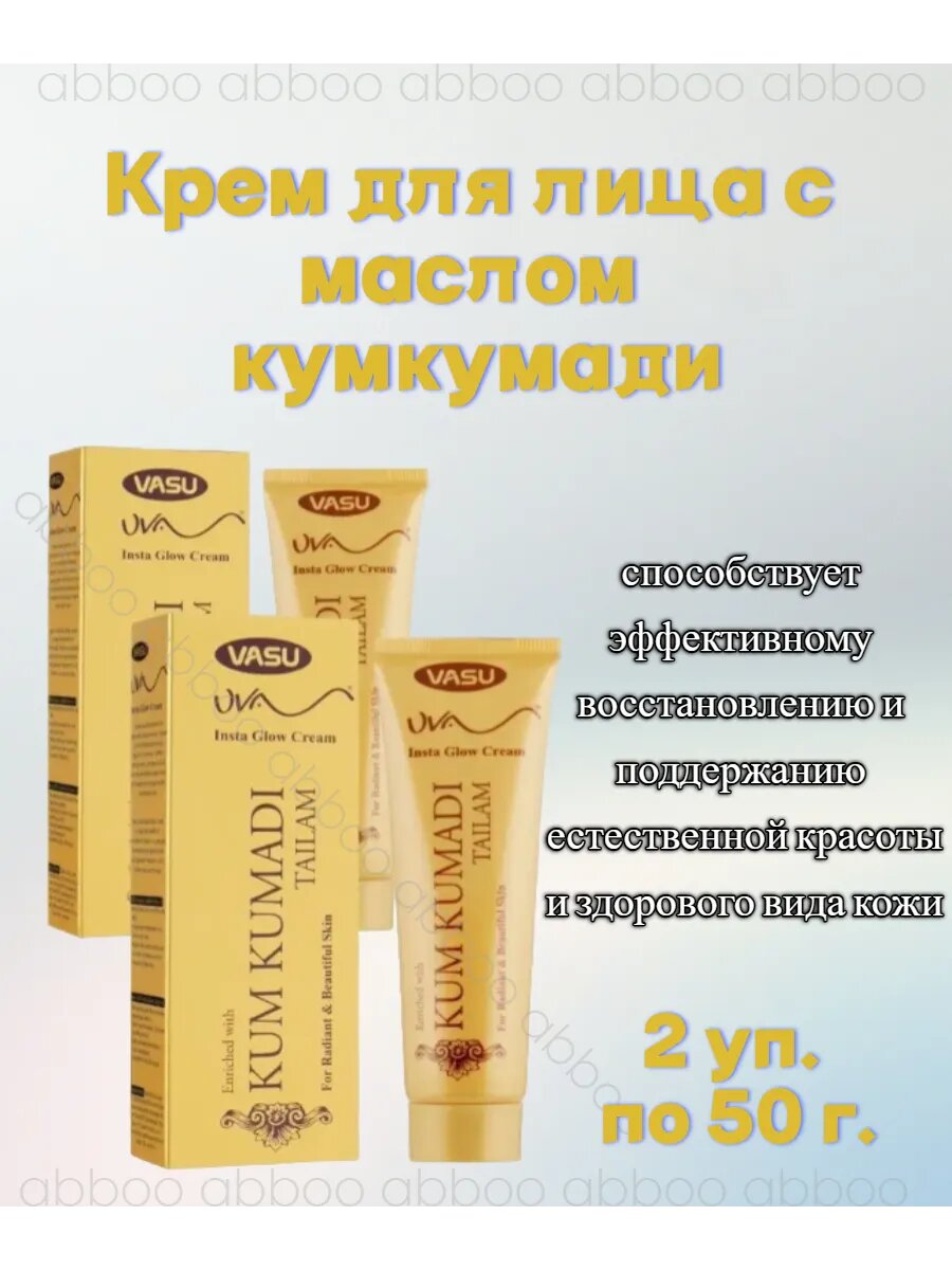 Крем для лица на основе масла Кумкумади - 2х50 г.