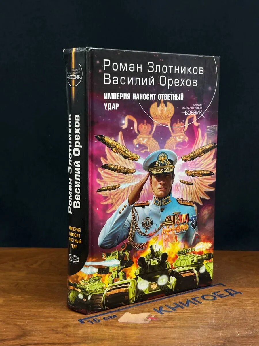 Книга. Империя наносит ответный удар 2007 (2041224182729)