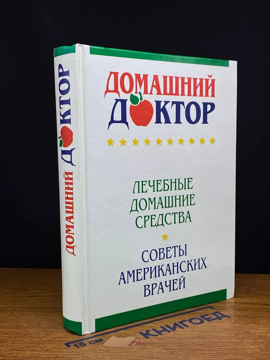 Книга. Домашний доктор 2002 (2041224186345)