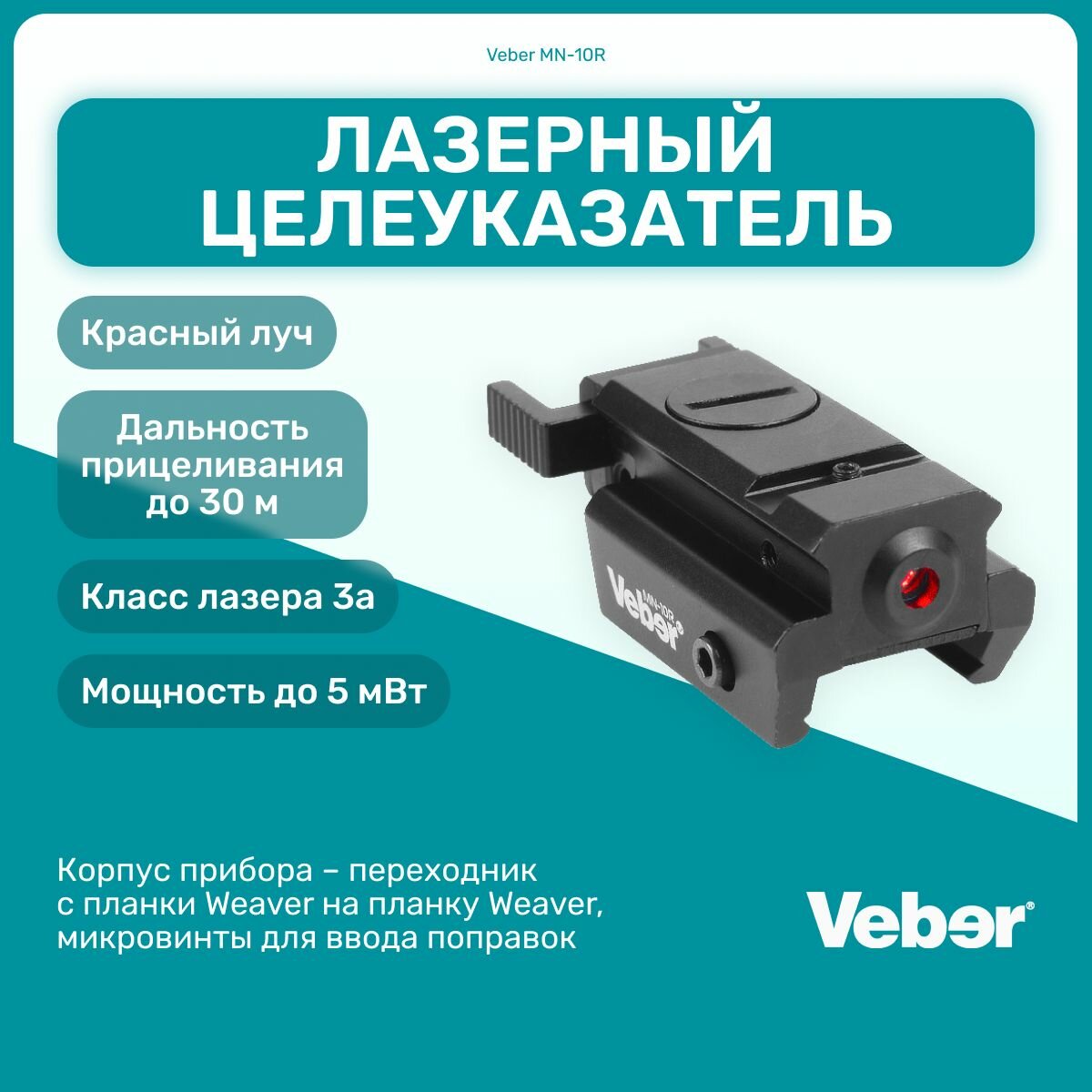 Лазерный целеуказатель Veber MN-10R для страйкбола, пневматики, прицел для спортивной стрельбы