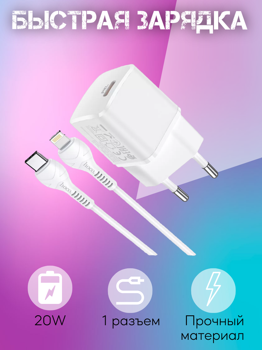 Зарядное устройство СЗУ Блок Type-C 20W Hoco N10 + кабель Lightning Type-C