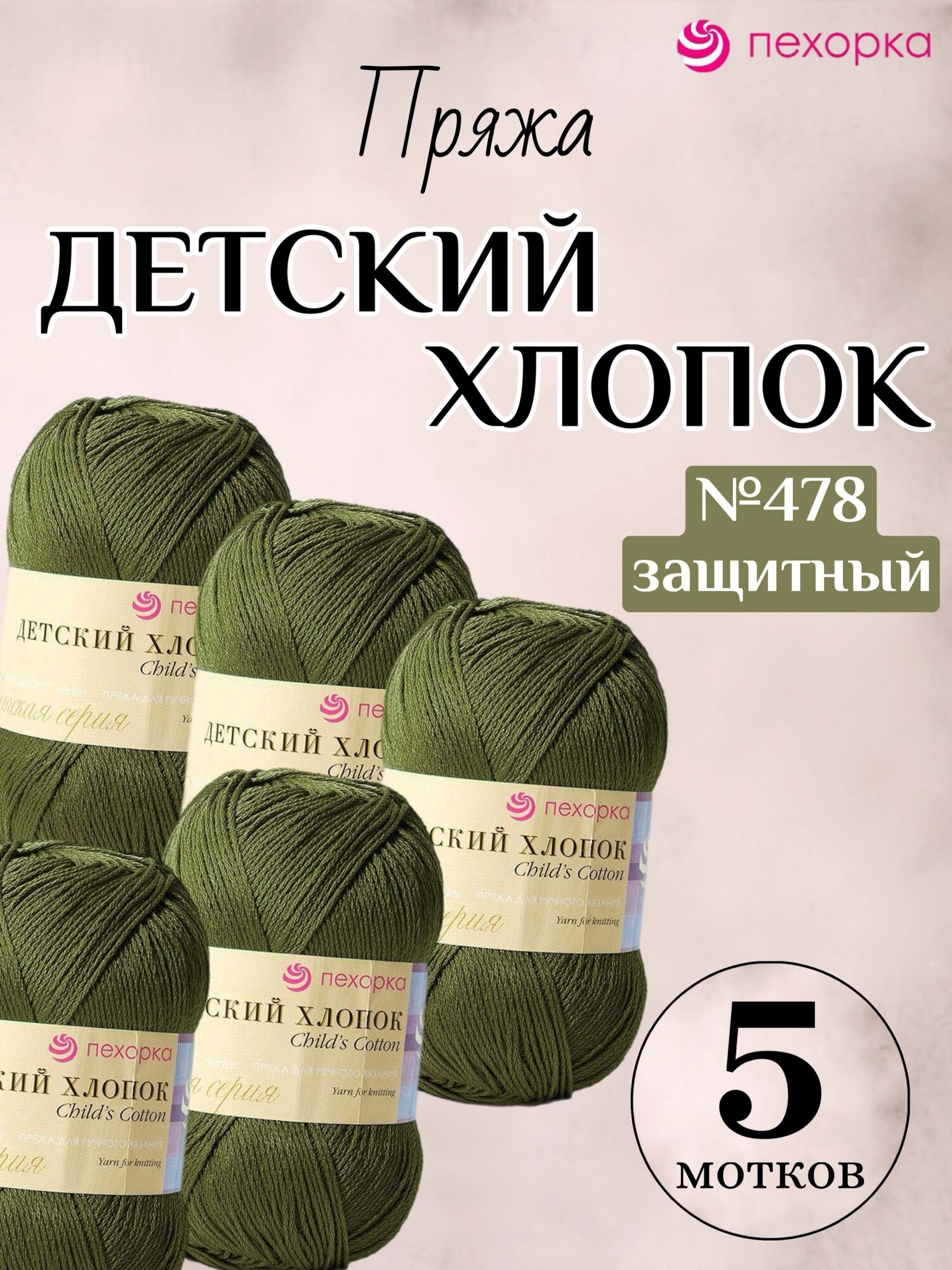 Летняя пряжа для вязания Детский хлопок Пехорка, цвет 478 защитный, 5 мотков