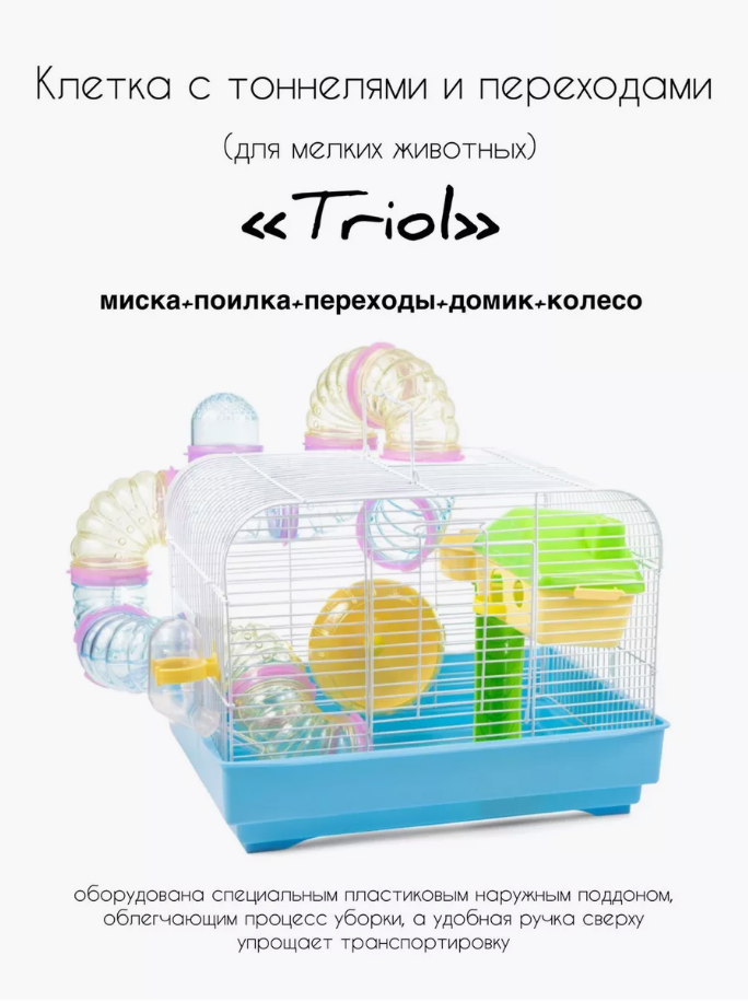 Клетка для грызунов и мелких животных Triol YDB236, размер - 33 х 23 х 24 см, цвет - синий