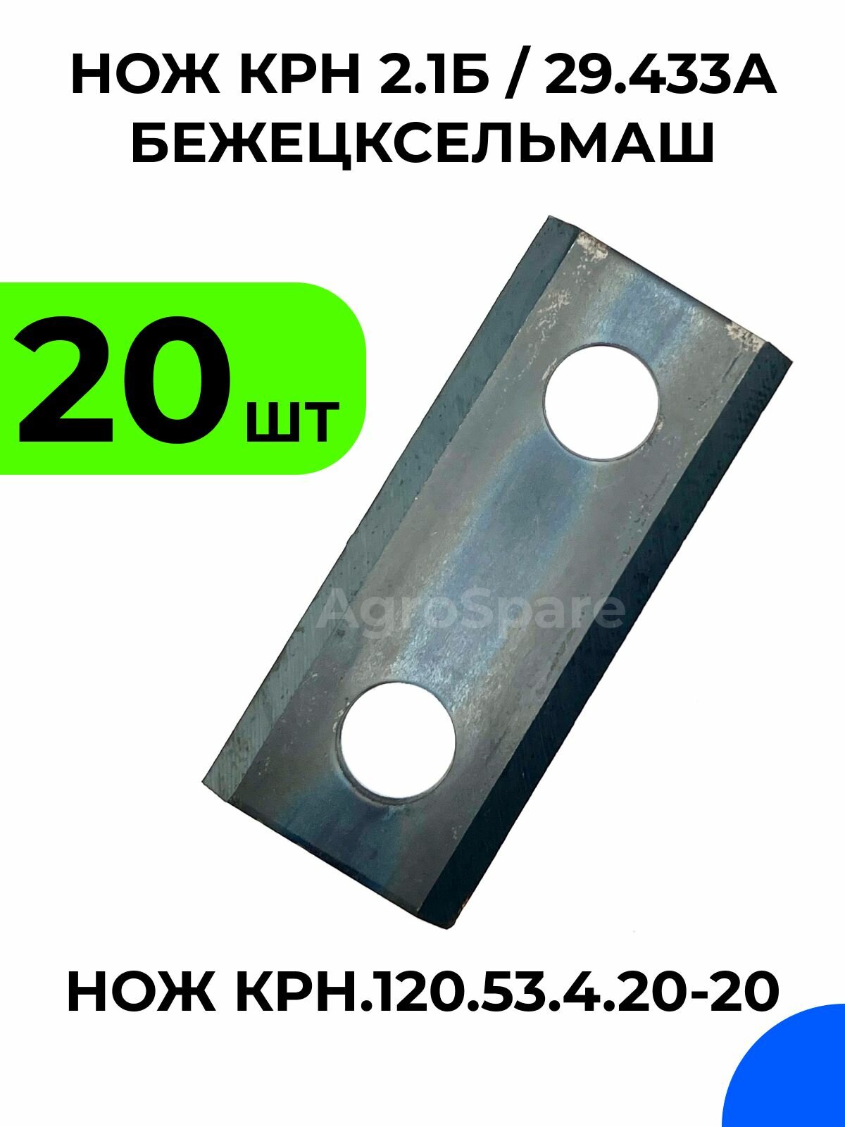 Нож с двумя отверстиями для косилки КРН 2,1Б, Бежецксельмаш, 29.433А, 20 шт.