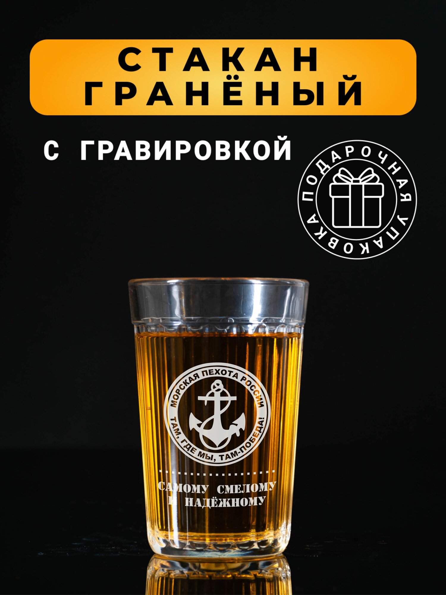 Гранёный стакан с гравировкой Морская пехота России