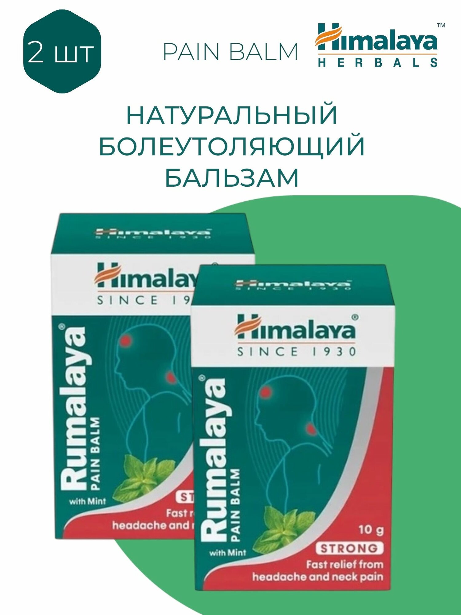 Himalaya PAIN BALM Strong Болеутоляющий бальзам пейн (пэйн) балм Хималая, 10 г - 2 шт