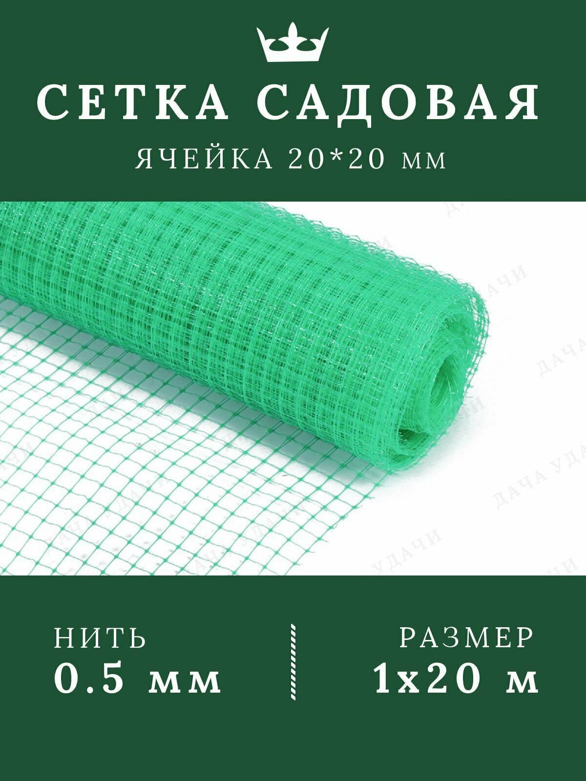 Сетка садовая пластиковая 1*20м ячейка 20*20мм, сетка заборная, садовые ограждения