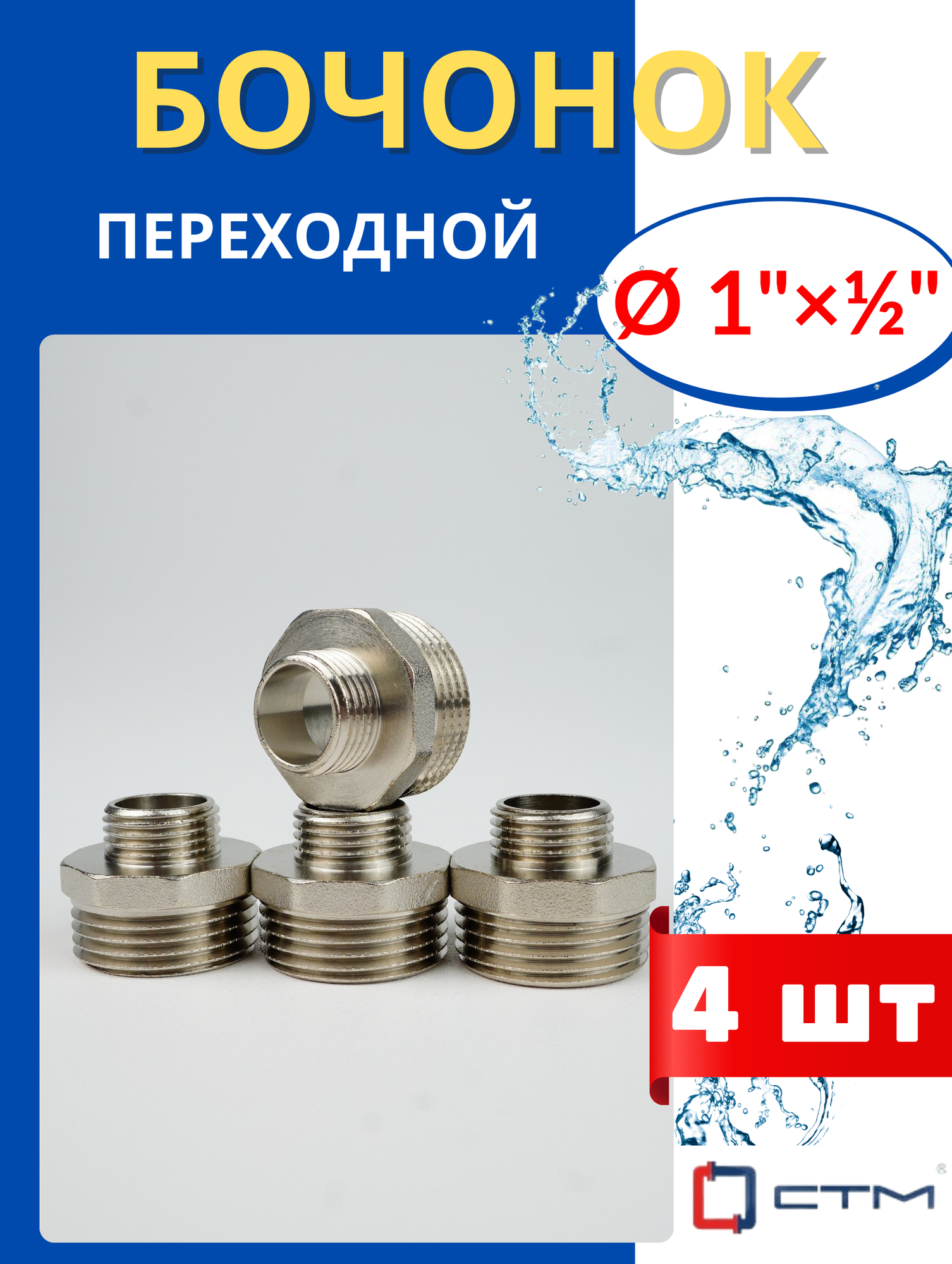 Бочонок (ниппель) латунный 1х1/2 переходной (СТМ) 4шт.
