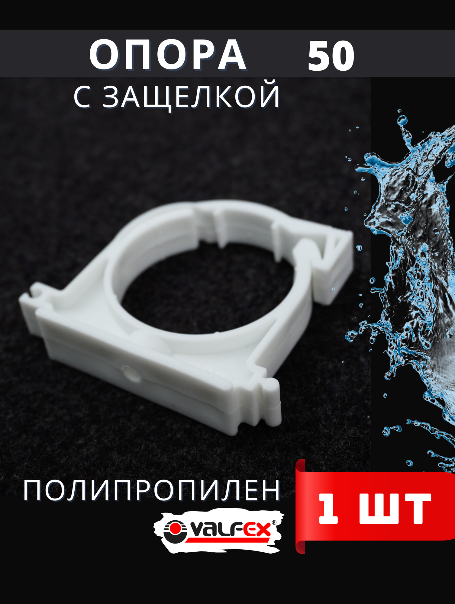 Опора полипропиленовая (клипса) Одинарная С защелкой 50 (Valfex) 1шт.