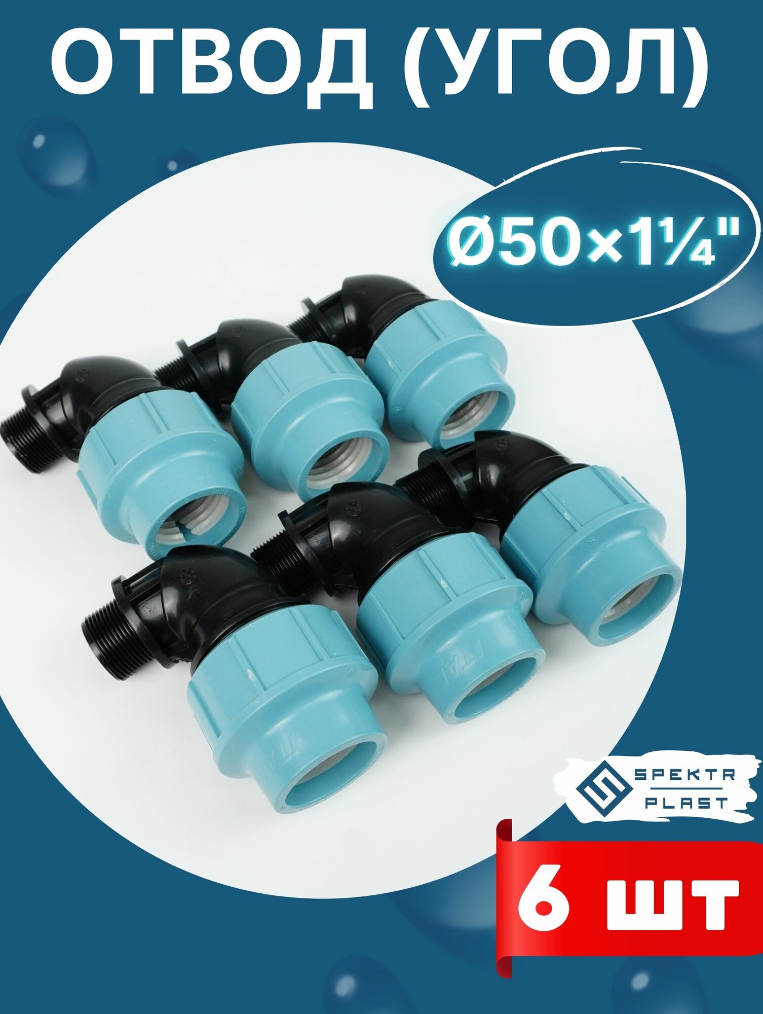 Отвод (угол) ПНД 50х1 1/4 наружная резьба итал (завод SPEKTR) 6шт.