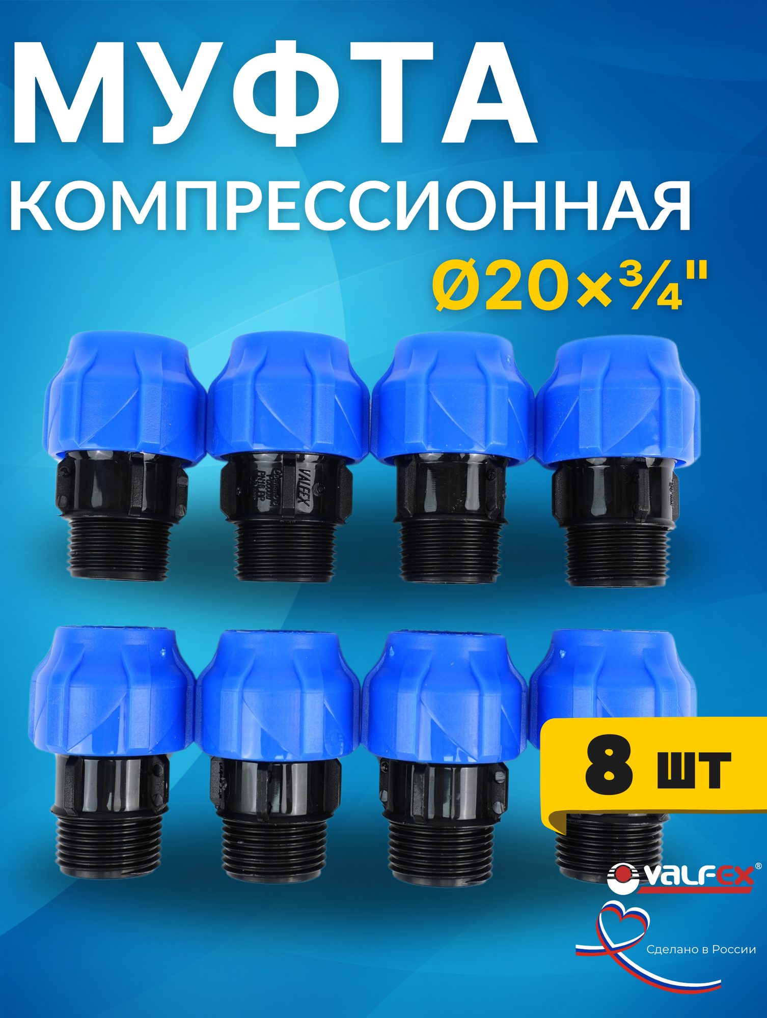 Муфта ПНД 20х3/4 наружная резьба (Valfex) 8шт.