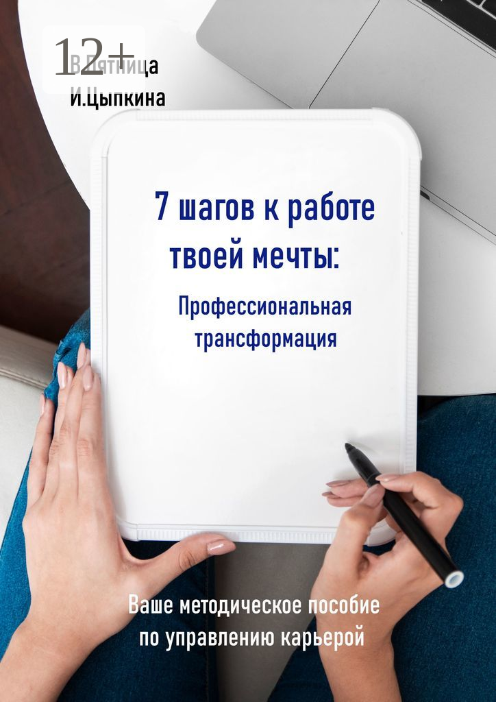 7 шагов к работе твоей мечты. Профессиональная трансформация