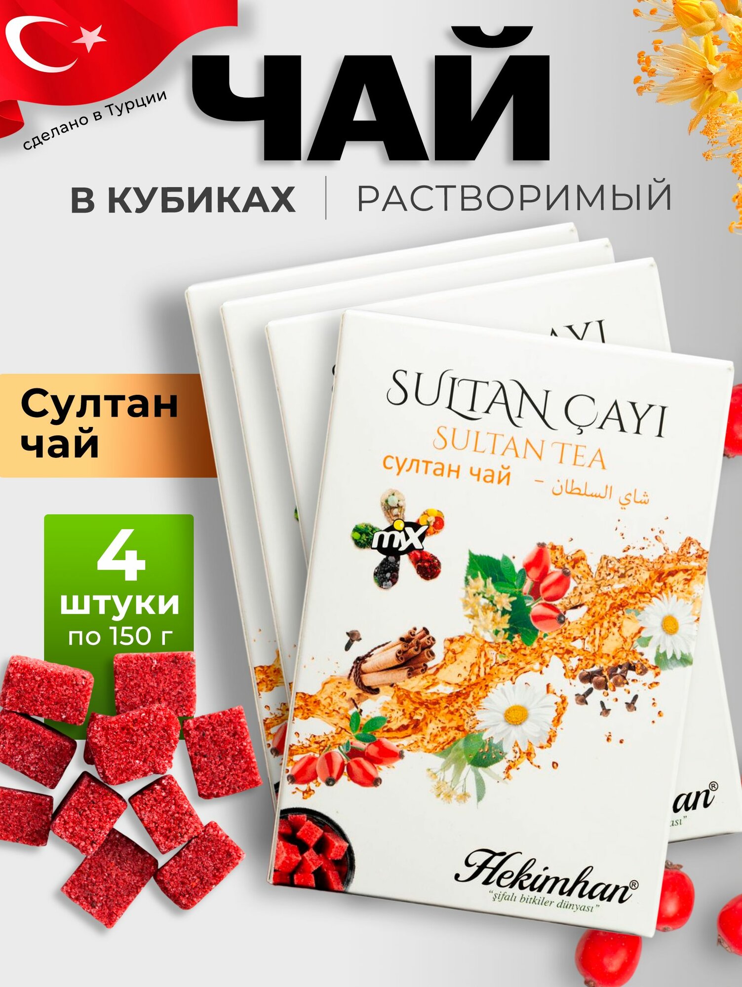 Чай Султан растворимый в кубиках 4 шт по 150 гр