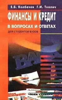Финансы и кредит в вопросах и ответах
