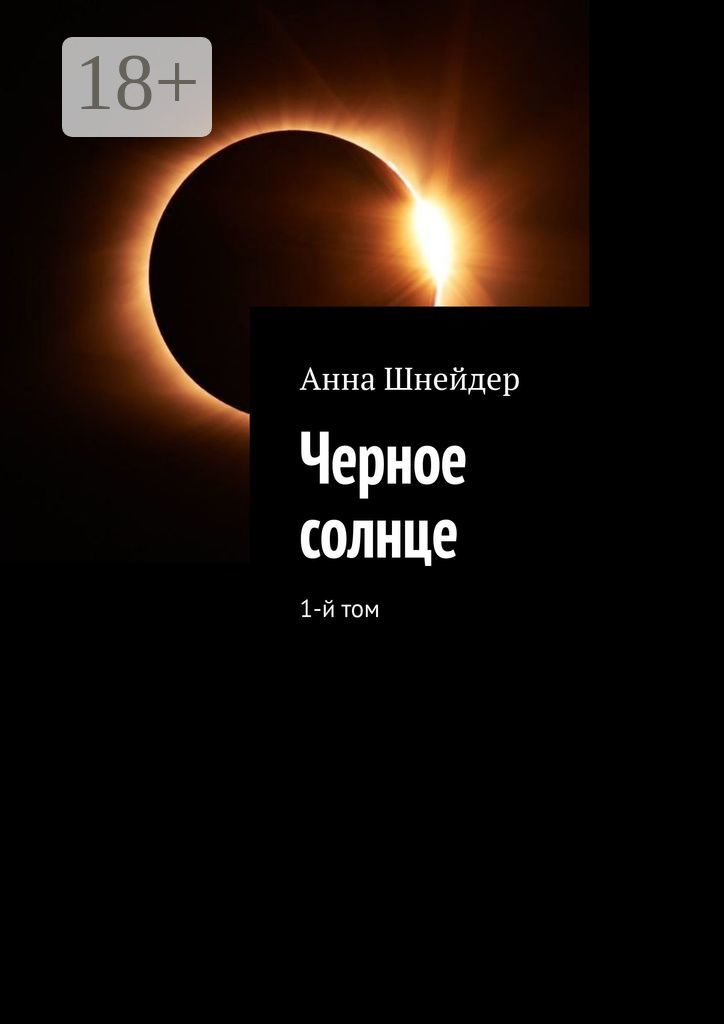 Черное солнце