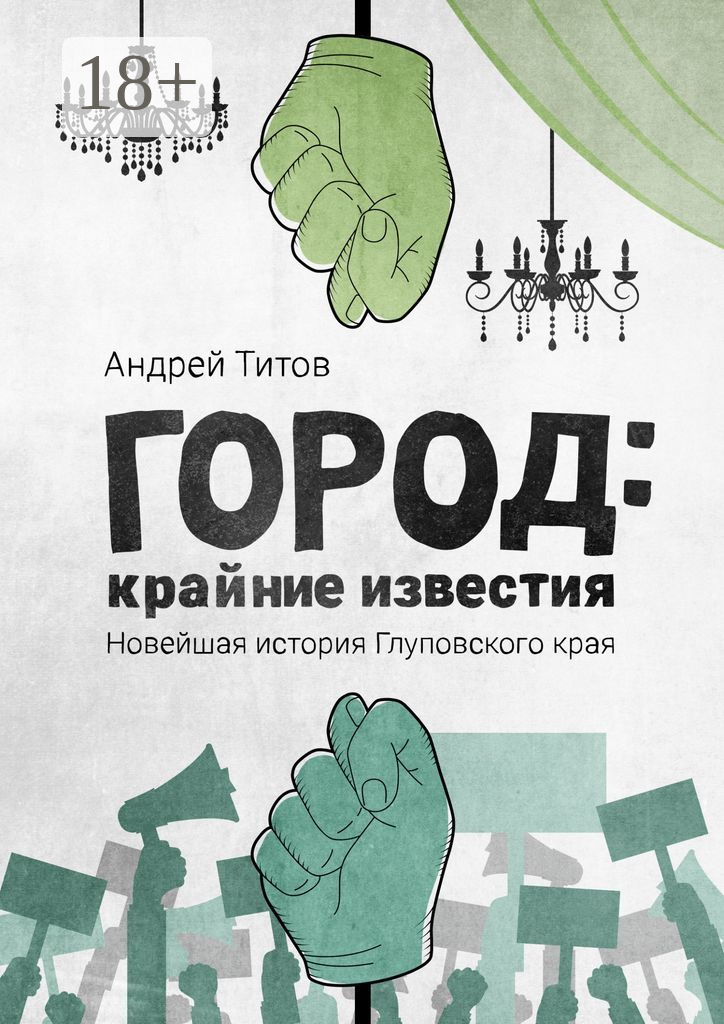 Город: крайние известия