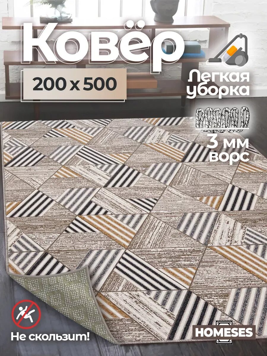 Ковер на пол резиновая основа 200х500