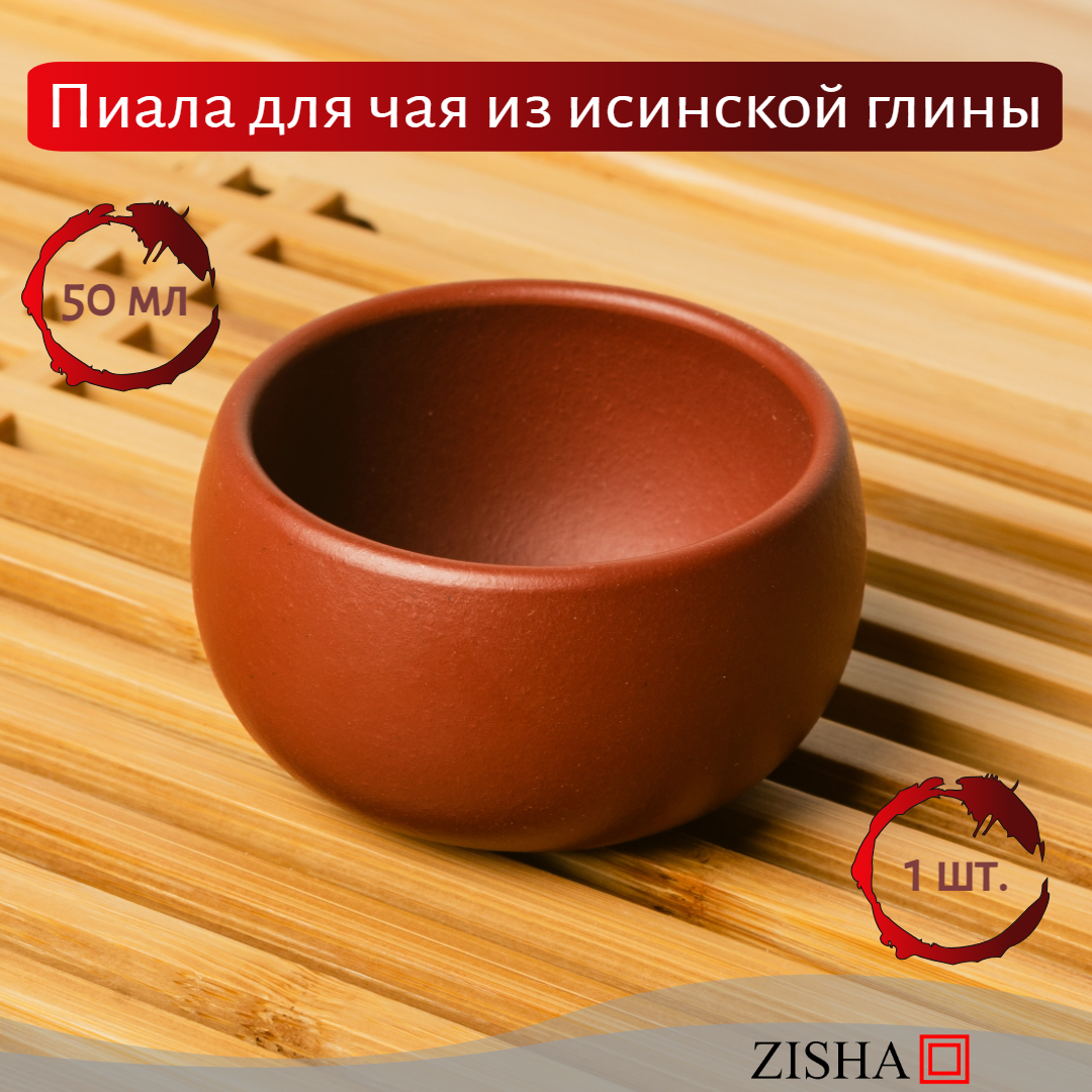 Пиала бренда Zisha из исинской глины 50 мл для чайной церемонии