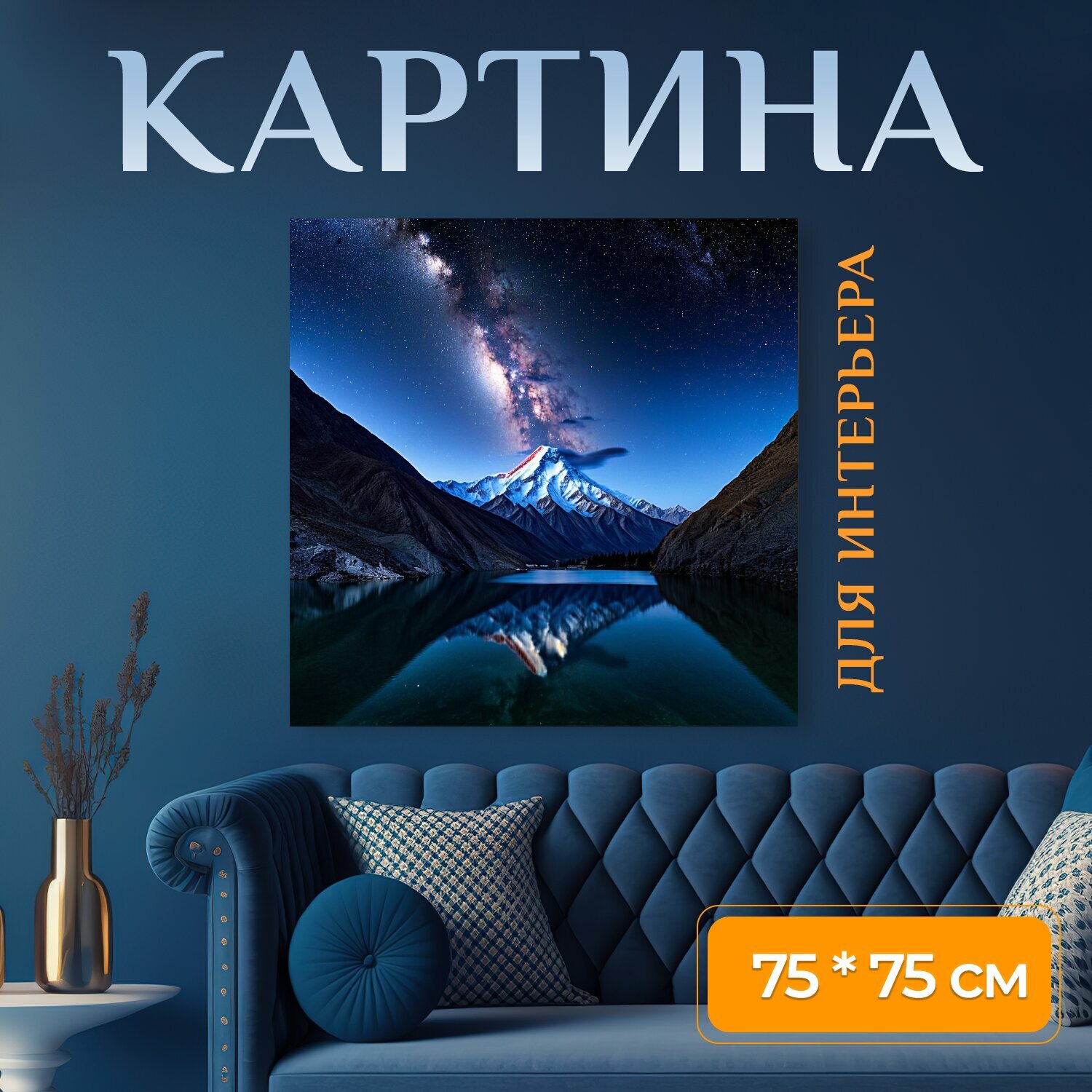 Картина на холсте "Чистое небо над горами с богатым звездным небом ночью. млечный путь, протянувшийся над аннапурной, отражается в спокойных." на подрамнике 75х75 см. для интерьера