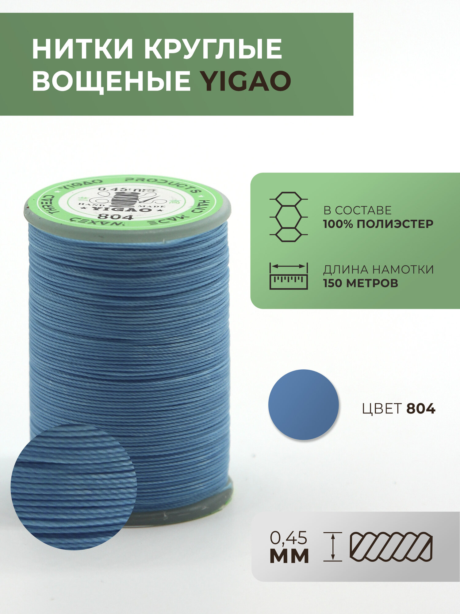 Нитки вощеные Yigao, круглые, толщина 0,45 мм, цвет 804, 150 метров