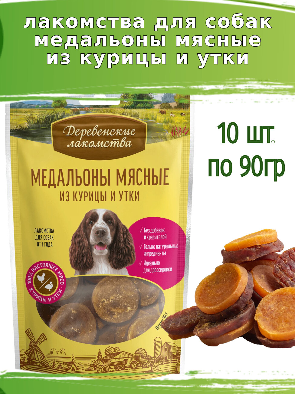 Деревенские лакомства для собак 10 шт, медальоны мясные из курицы и утки