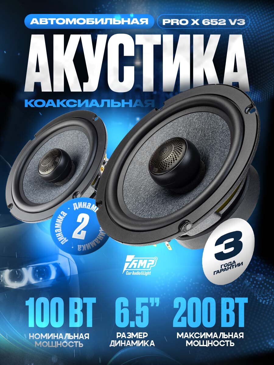 Акустика коаксиальная AMP PRO X 652 v3, 6.5", 100/200 Вт, 2 динамика