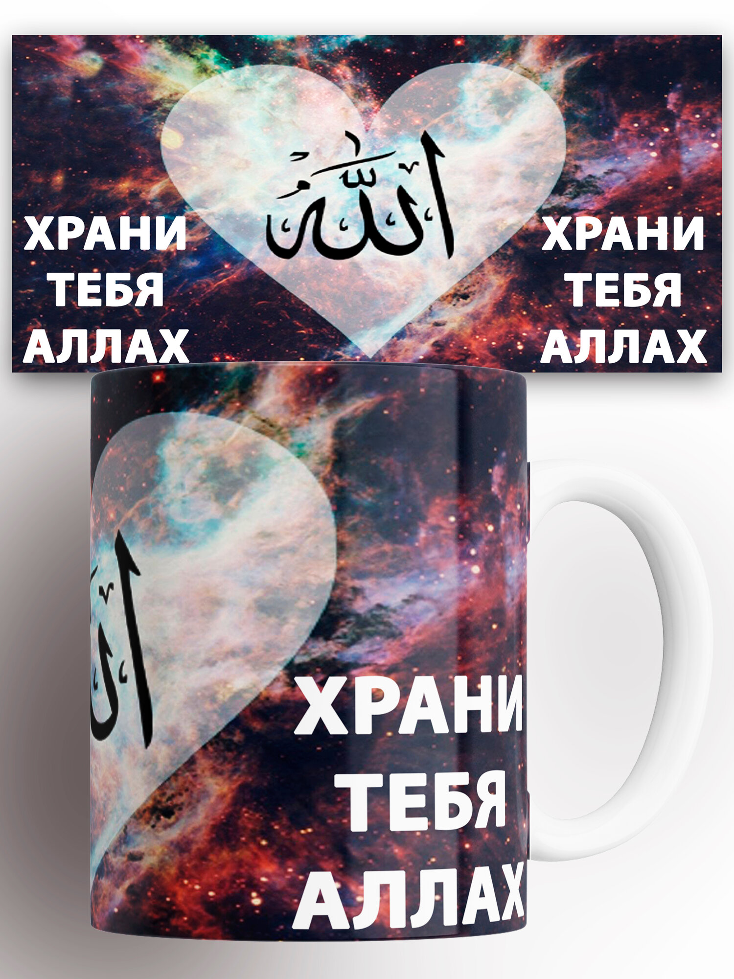 Кружка мусульманская Храни тебя Аллах 330 мл