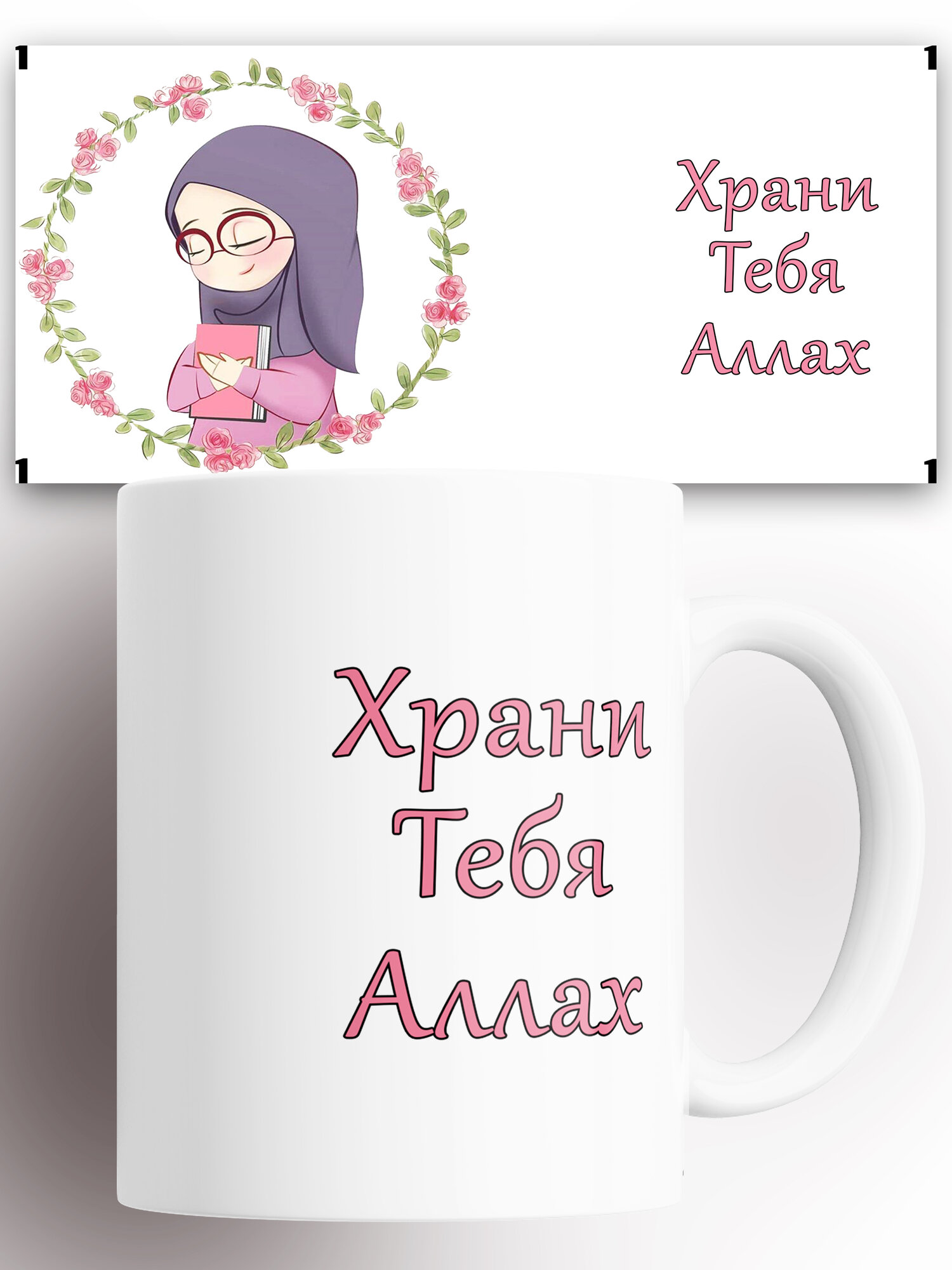 Кружка мусульманская Храни тебя Аллах 330 мл