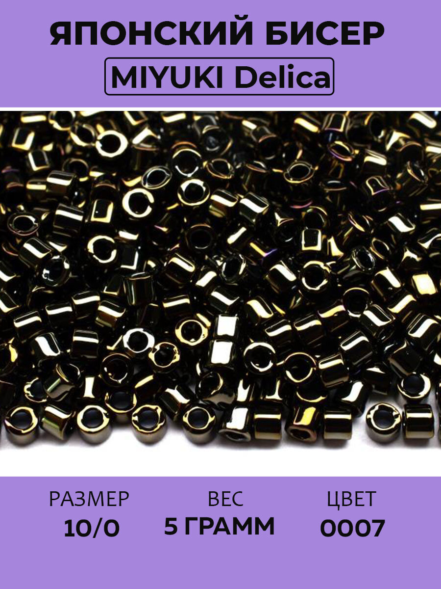 Бисер японский MIYUKI Delica цилиндр 10/0 DBM-0007 коричневый ирис, металлизированный, 5 грамм