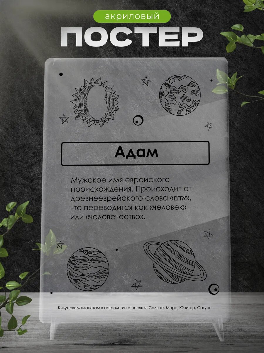 Акриловый постер на подставке с цветным принтом Адам открытка подарочная