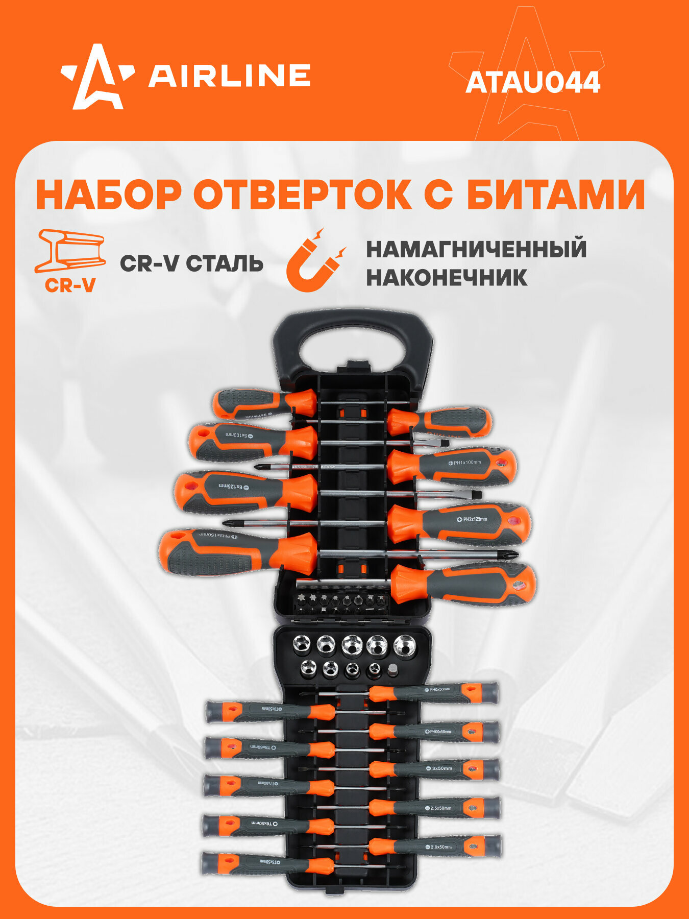 Набор отвёрток, бит и головок 44 пр. холдер (SL, PH, PZ, HEX, TORX) блистер ATAU044 AIRLINE