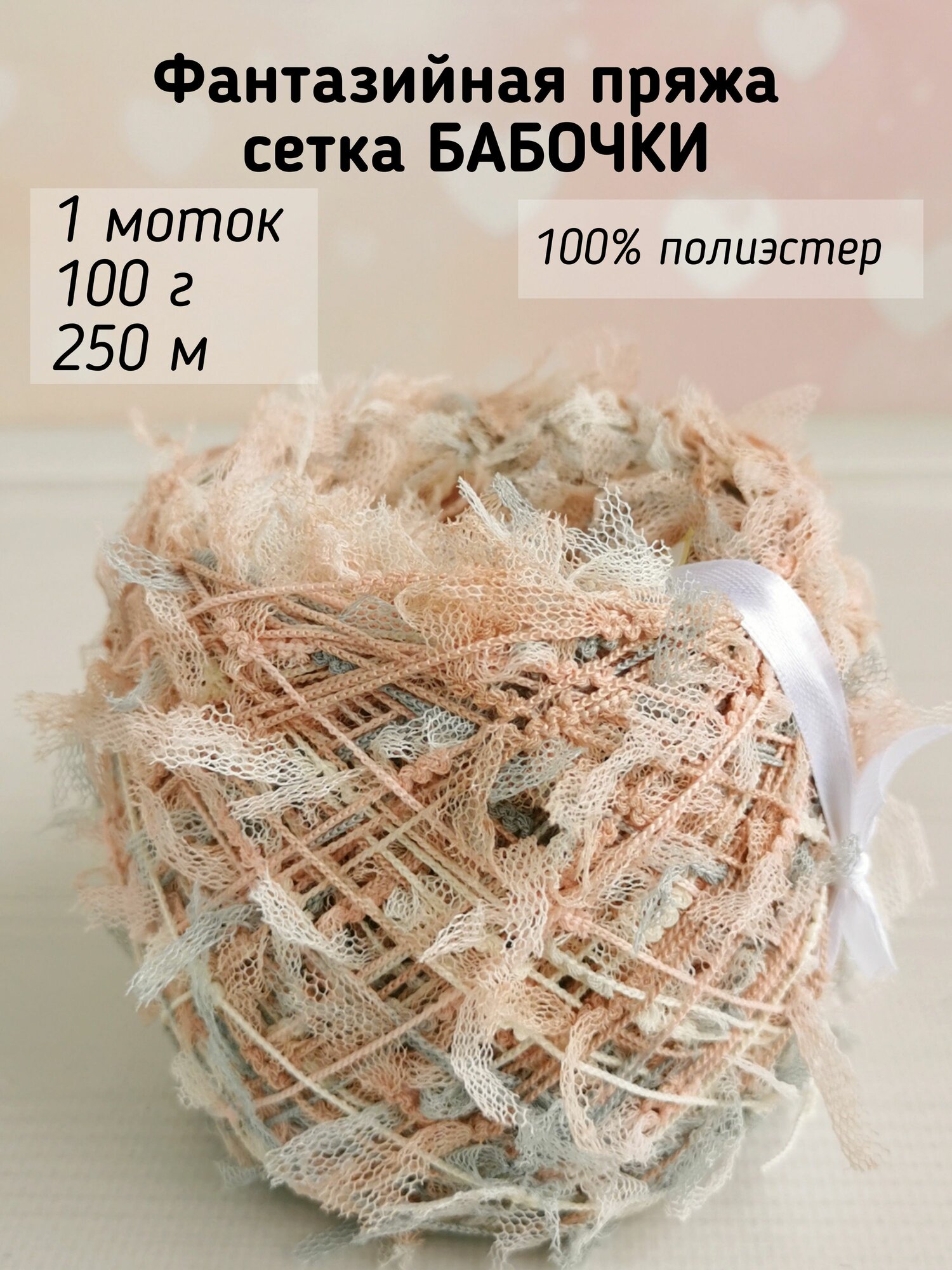 Пряжа бобинная фантазийная Сеточка, Бабочки