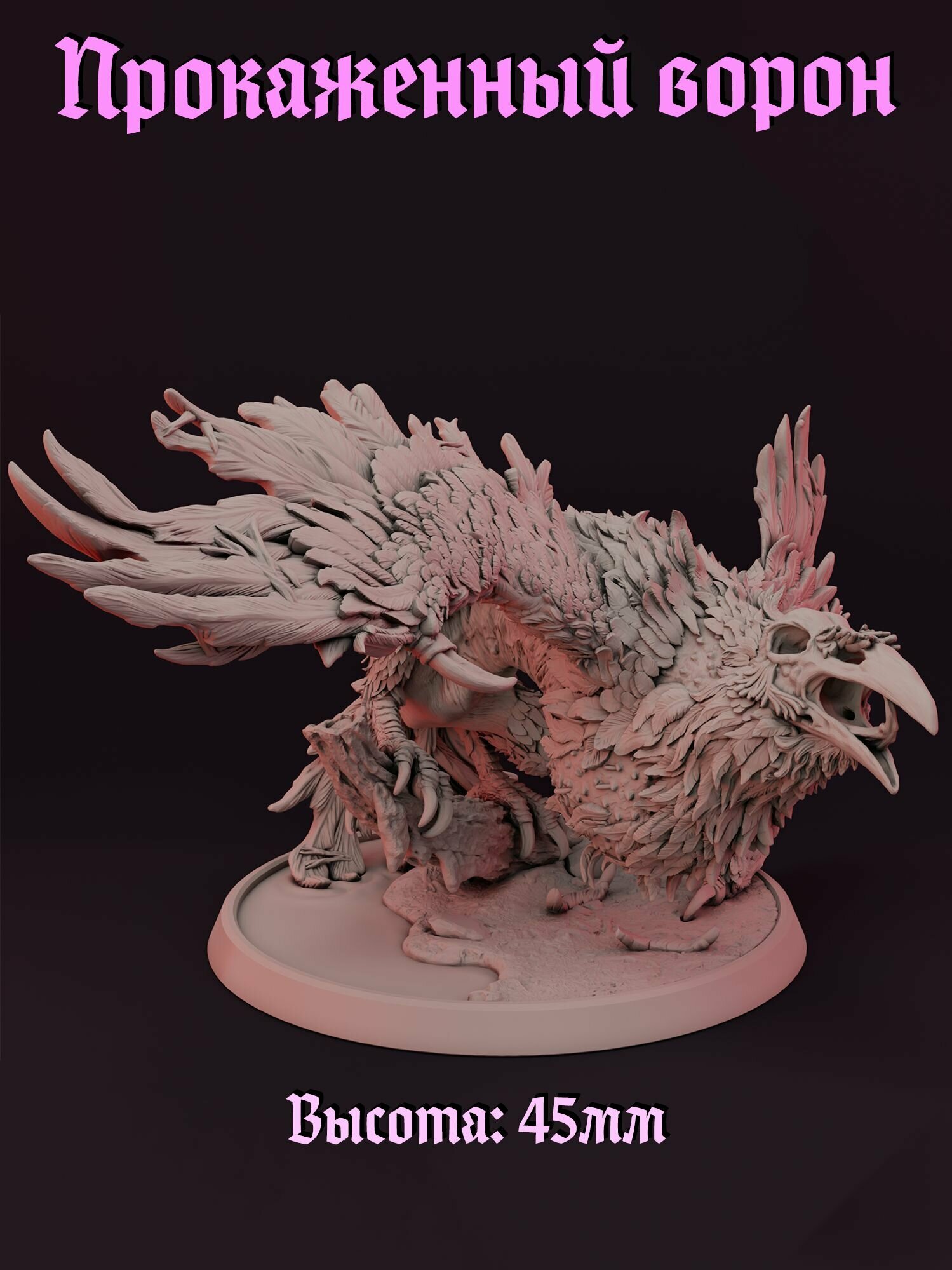 Миниатюры "Прокаженный ворон" (Птица зомби) ДнД DnD Pathfinder НРИ DnD Warhammer