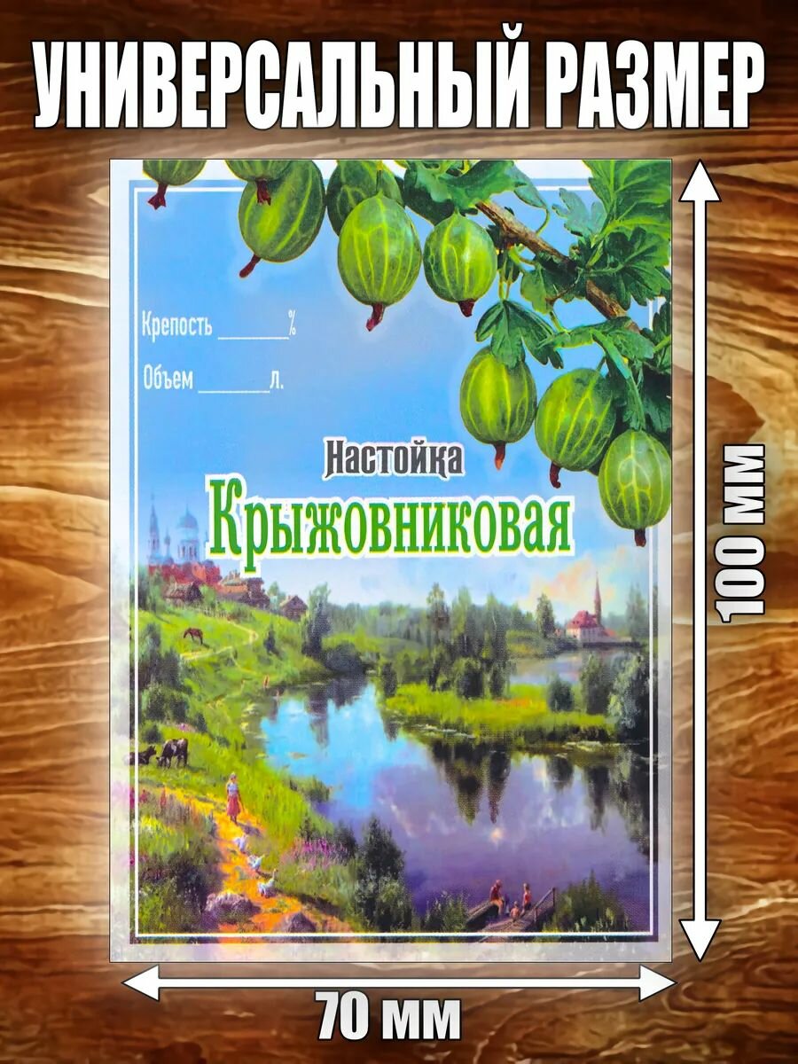 Этикетка "Настойка Крыжовниковая"