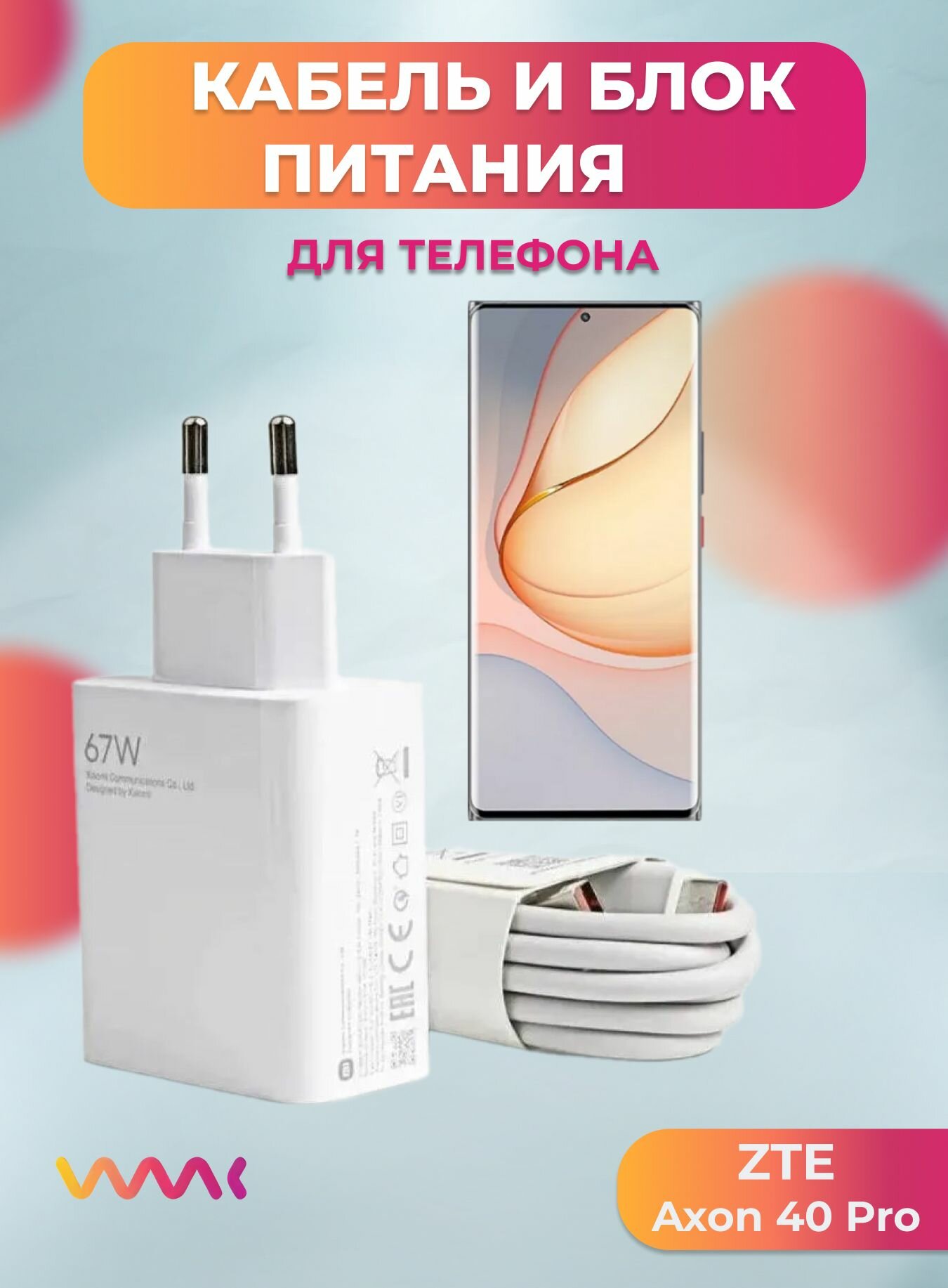 Комплект зарядного устройства (зарядка) для ZTE Axon 40 Pro блок питания (адаптер) и кабель (провод)