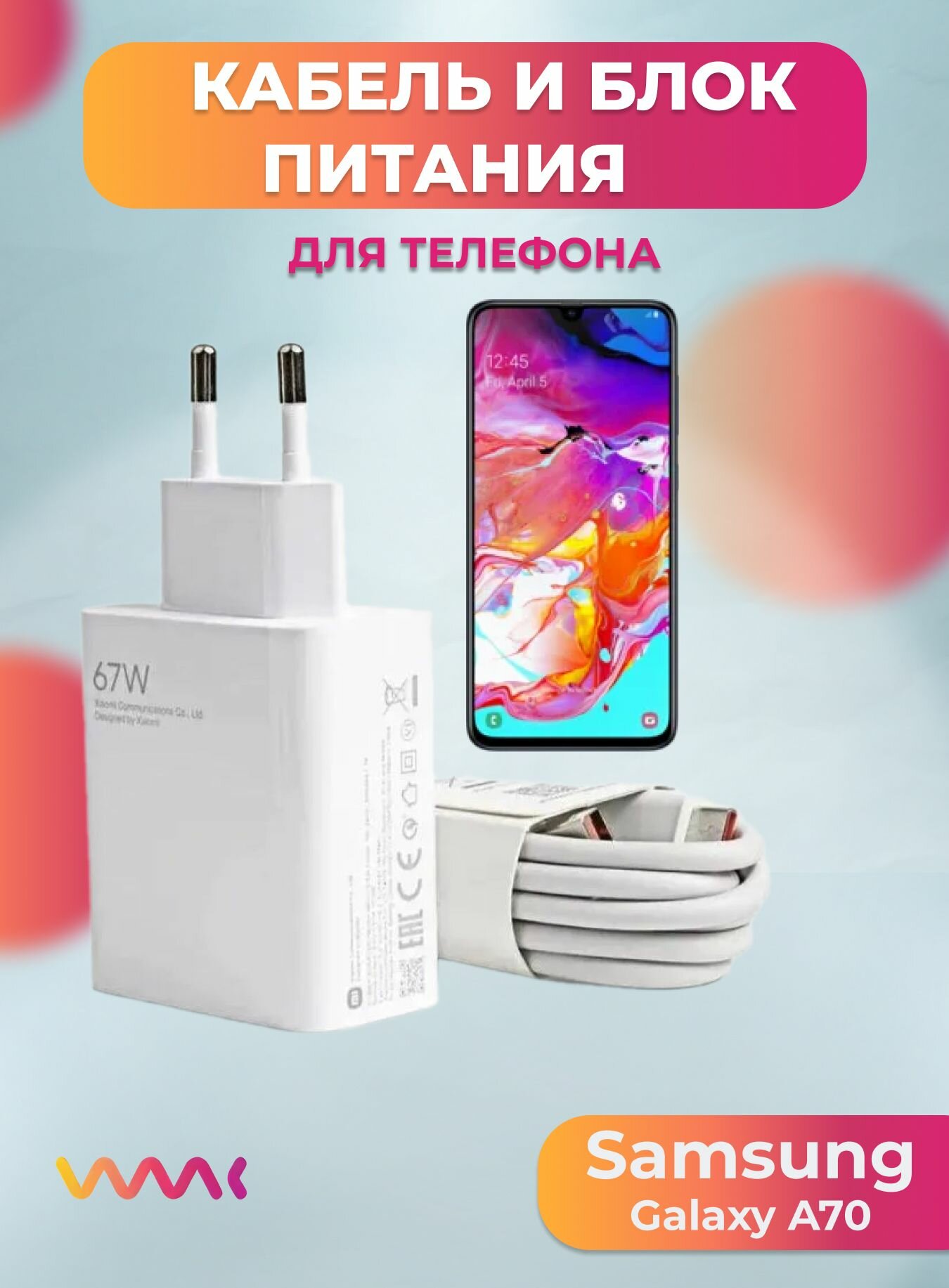 Комплект зарядного устройства (зарядка) для Samsung Galaxy A70 блок питания (адаптер) и кабель (провод)