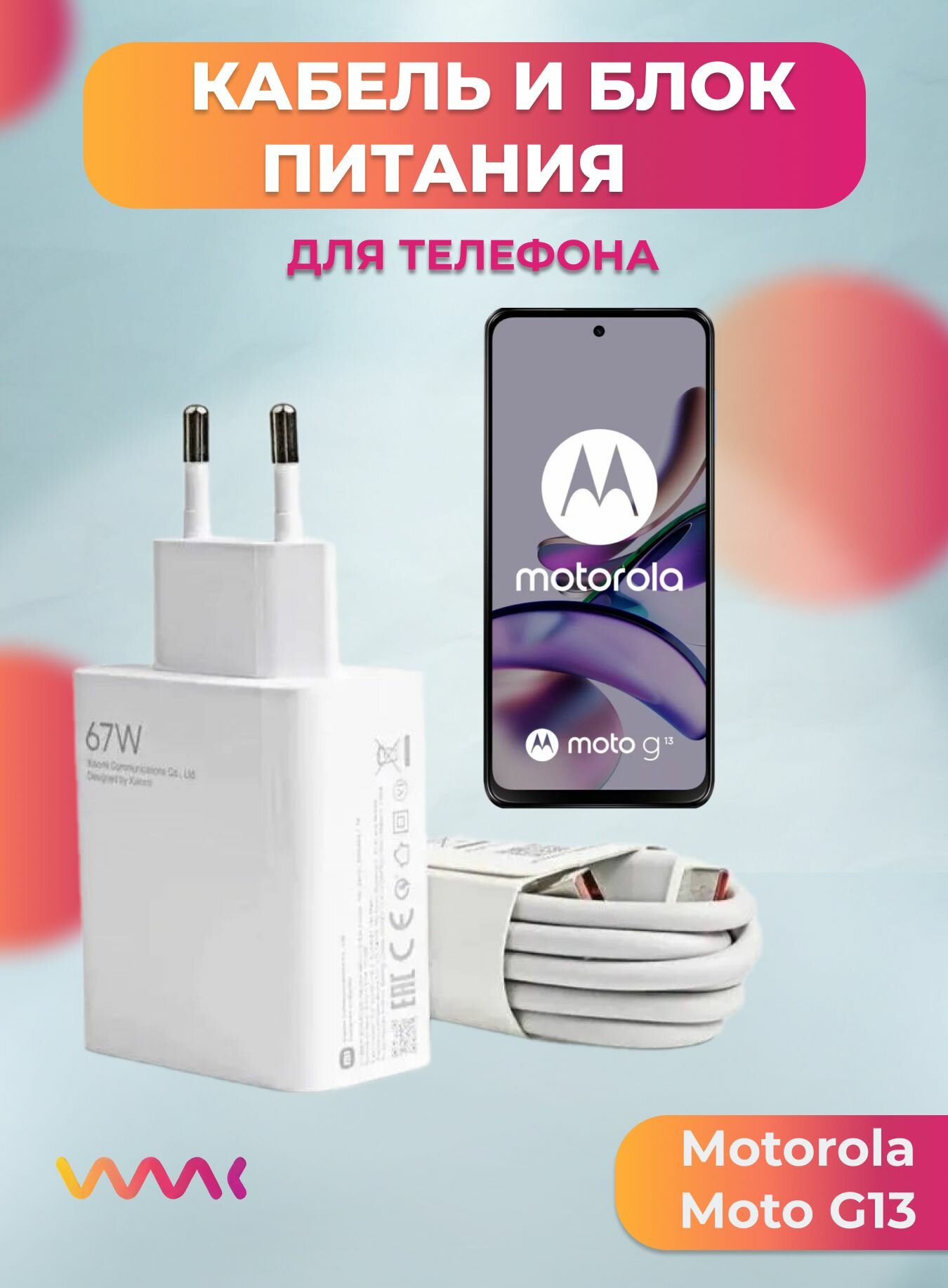 Комплект зарядного устройства (зарядка) для Motorola Moto G13 блок питания (адаптер) и кабель (провод)
