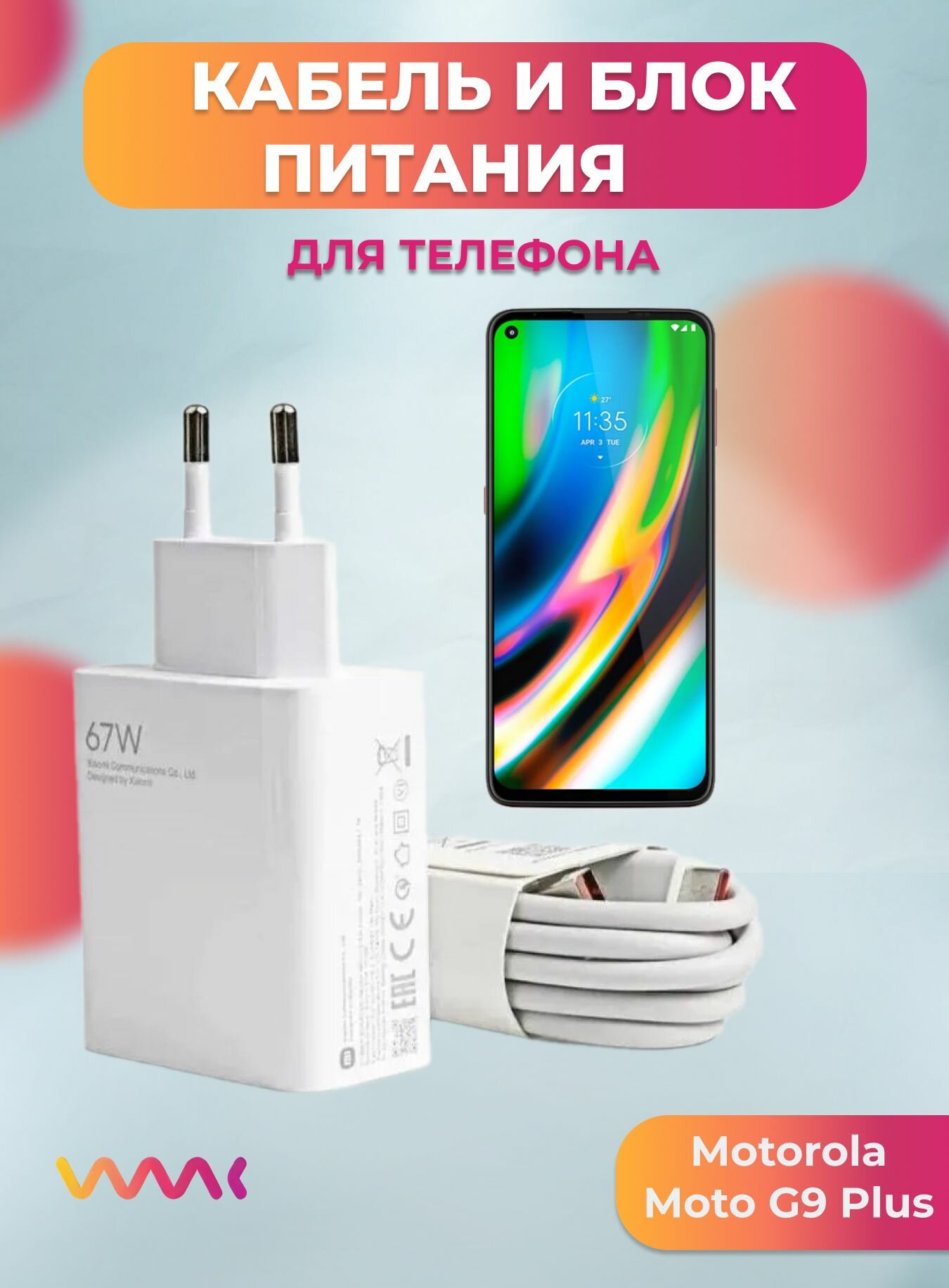 Комплект зарядного устройства (зарядка) для Motorola Moto G9 Plus блок питания (адаптер) и кабель (провод)